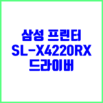 삼성 프린터 SL-X4220RX 드라이버 다운로드 및 설치